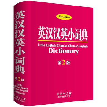 英汉汉英小词典 第2版 朱红 商务印书馆 68000条英语词组