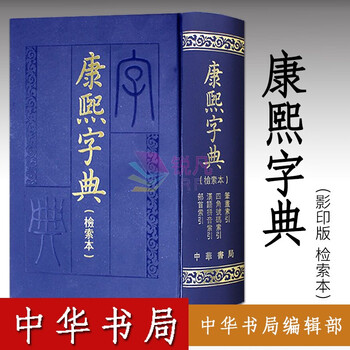 康熙字典 (检索本)精装版 中华书局 繁体字典