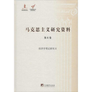 马克思主义研究资料(4-2)经济学笔记研究