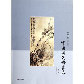 中国现代绘画史 李铸晋,万青力 著