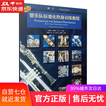 【正版图书】管乐队标准化热身训练教程·圆号 理查德·威廉斯杰夫·金 上海音乐出版社