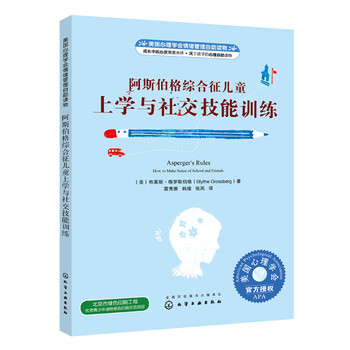 阿斯伯格综合征儿童上学与社交技能训练 社会交往障碍自闭症儿童社交游戏训练自闭症孤独症儿童早期康复训练