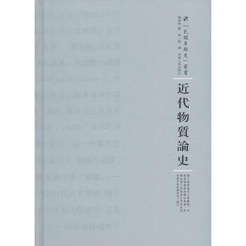 近代物质论史