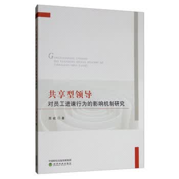 共享型领导对员工进谏行为的影响机制研究