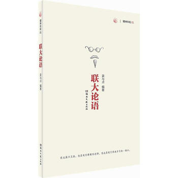 联大论语-精神年轮-01 吴与点 编著