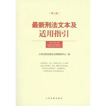 刑法文本及适用指引(第二版) 人民法院出版社法规编辑中心刑事法官参考范本