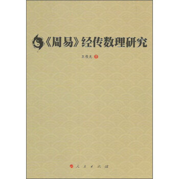 <<周易>>经传数理研究【正版图书】