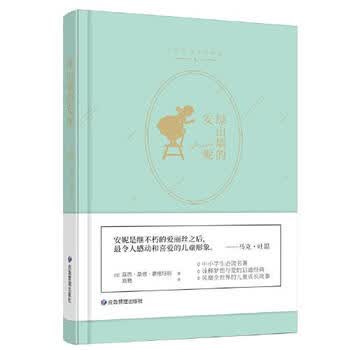 绿山墙的安妮