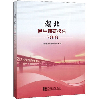 湖北民生调研报告（2018）