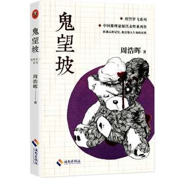 【包邮】周浩晖  刑*罗飞系列：鬼望坡 悬疑经典凶画摄魂谷邪恶催眠师三部曲暗黑者图书籍
