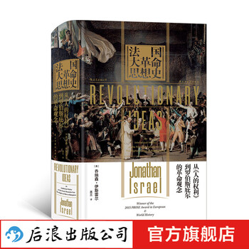 汗青堂丛书063·法国大革命思想史 精装 欧洲史书籍 后浪正版