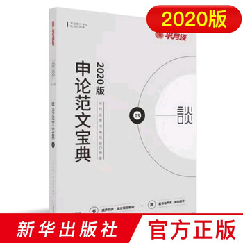 申论范文宝典（2020版） 新华出版社 半月谈教育