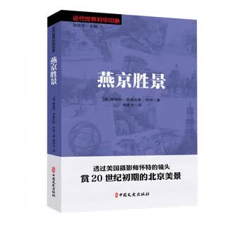 燕京胜景/近代世界对华印象