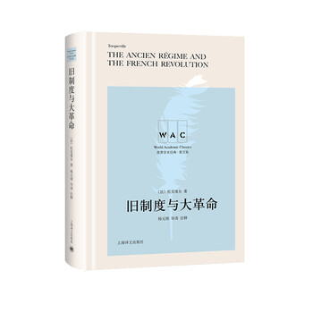 “世界学术经典（英文版）”系列·旧制度与大革命（导读注释版）