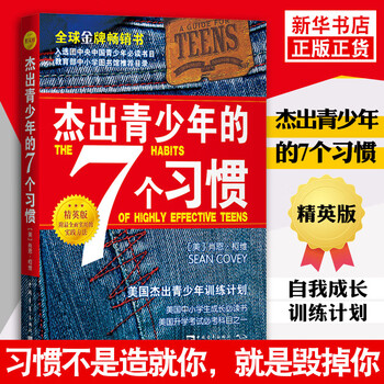 杰出青少年的7个习惯 美国杰出青少年训练计划7个习惯 中小学生自我提升成长励志读物