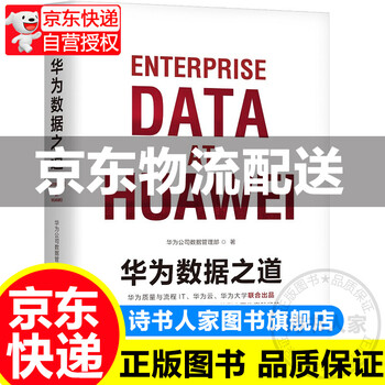 【正版图书】华为数据之道 华为官方出品