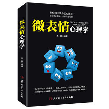 相由心生：微表情心理学