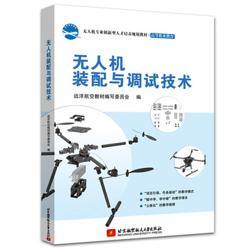 无人机装配与调试技术