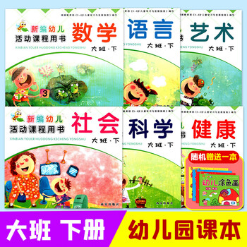 大班全套装上册下册 练习册新编幼儿活动课程用书写字拼音数学语言幼儿园学前班教材课本西安出版社3-6岁 6本下册/语言+数学+健康+科学+社会+艺术