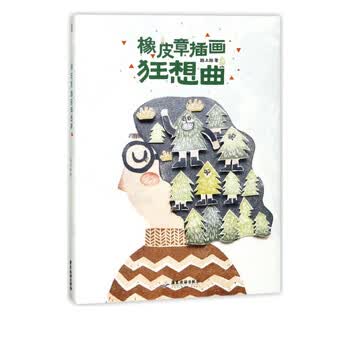橡皮章插画狂想曲