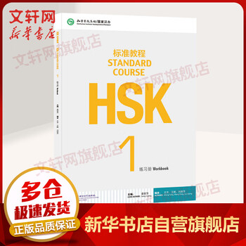 HSK标准教程1 练习册 姜丽萍