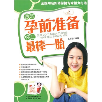 做好孕前准备怀上棒一胎 吴锦霞　编著