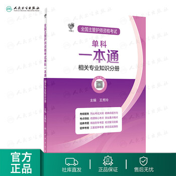 领你过：全国主管护师资格考试单科一本通 相关知识分册 人民卫生出版社