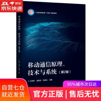 【正版图书】移动通信原理、技术与系统（第2版） 沙学军,吴宣利,何晨光 电子工业出版社