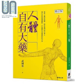 人体自有大药[修订版] 港台原版 健康养生 台湾