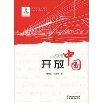 [正版图书]开放中国