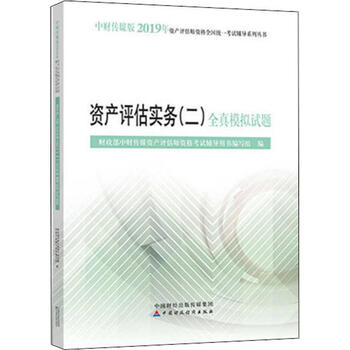 资产评估实务(二)全真模拟试题 中财传媒版 2019