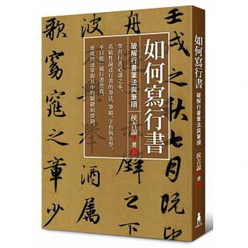 现货台版 如何写行书 破解行书笔法与笔顺一本系统性解析行书笔顺与笔法的学习书写字技法