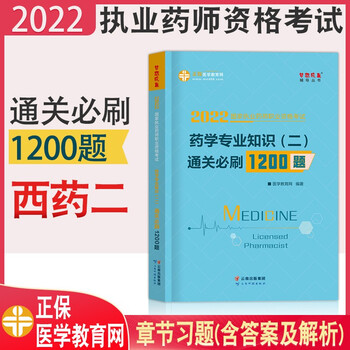 备考2022年】执业药师习题中药国家执业药师资格考试书医学教育网执业药师西药学章节必刷1200题历年真题模拟试卷法规药学综合药学专业知识一二职业药师资格考试教材配套习题 药学二【1200题】 正保-医
