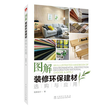 图解装修环保建材选购与应用  建筑 书籍