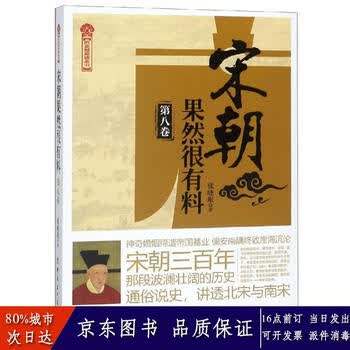 [新华书店] 宋朝果然很有料(第8卷) 张晓珉 中国工人出版社 9787500870999 全新正版