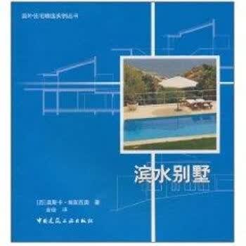 滨水别墅//国外住宅精选实例丛书