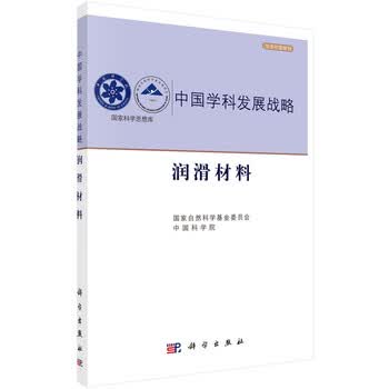 中国学科发展战略·润滑材料