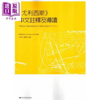 尤利西斯中文注释及导读 台版原版 谈德义