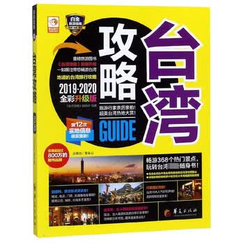 台湾攻略(2019-2020全彩升级版)