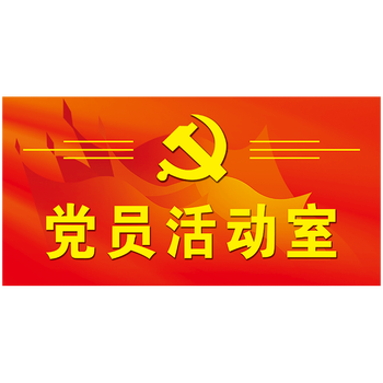 定制党员活动室门牌提示牌标识标志牌ODP01 ODP01-01 党员活动室标识贴 40*20厘米 覆膜防水PP贴纸