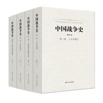 中国战争史（精装，全四卷）