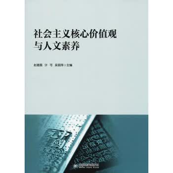 社会主义核心价值观与人文素养