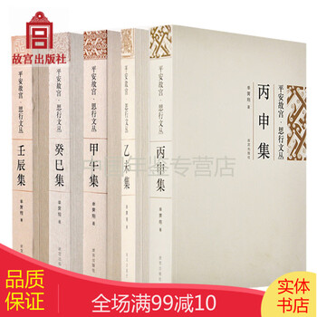 平安故宫 思行文丛系列 丙申集 乙未集 甲午集 癸巳集