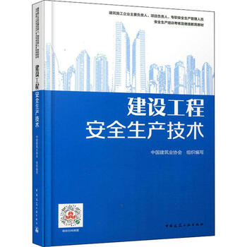 建设工程安全生产技术