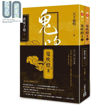 鬼吹灯：黄皮子坟(上)(下) 港台原版 天下霸唱 高宝