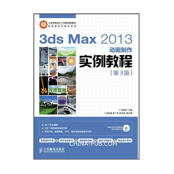 3ds Max 2013动画制作实例教程(第3版)