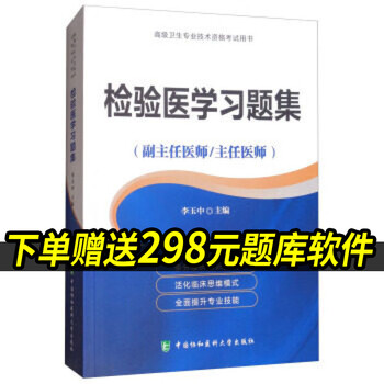 2021年检验医学副主任医师主任医生职称考试习题集高级医师进阶教程副高正高级考试题库资料真题用书搭人