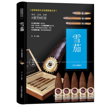 (修订版)珍藏图鉴大系--雪茄收藏与鉴赏