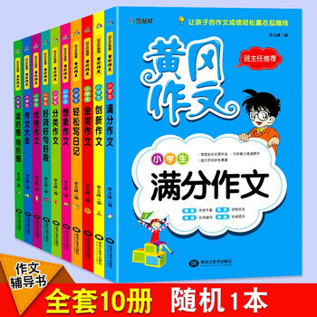 随机一本2020黄冈作文全套10册小学生作文书看图说话写话训练作文大全二三四五六年级大全辅导阅读书籍