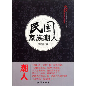民国家族潮人 杨大远 9787501562053 知识出版社